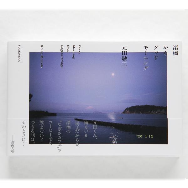 写真:元田敬三出版社:ふげん社発売日:2021年08月キーワード:渚橋からグッドモーニング元田敬三 なぎさばしからぐつどもーにんぐ ナギサバシカラグツドモーニング もとだ けいぞう モトダ ケイゾウ