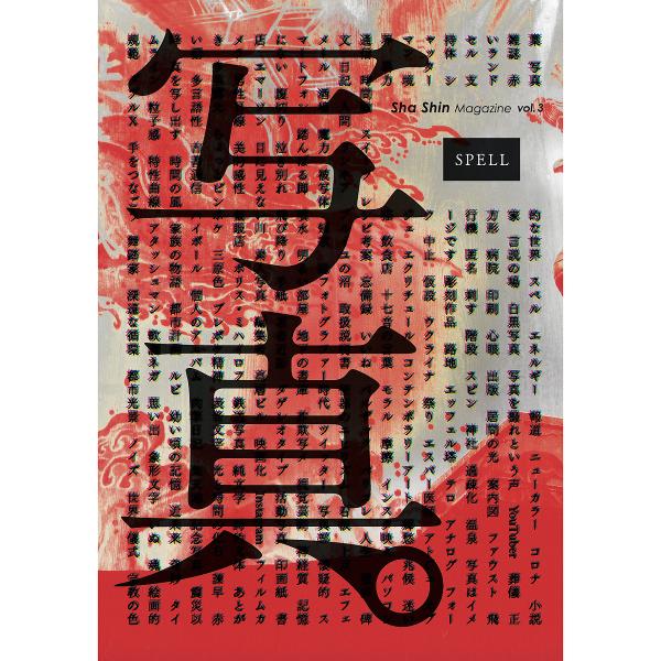 ※商品画像はイメージや仮デザインが含まれている場合があります。帯の有無など実際と異なる場合があります。出版社:ふげん社発売日:2023年01月キーワード:写真３ しやしん３ シヤシン３