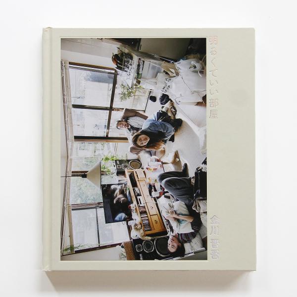 著:金川晋吾出版社:ふげん社発売日:2024年10月キーワード:明るくていい部屋金川晋吾 あかるくていいへや アカルクテイイヘヤ かながわ しんご カナガワ シンゴ