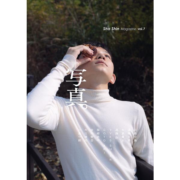 出版社:ふげん社発売日:2025年04月キーワード:写真７ しやしん７ シヤシン７