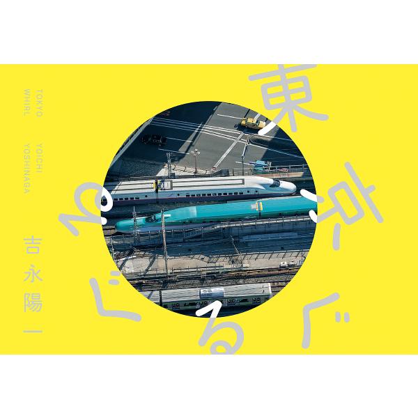 ※商品画像はイメージや仮デザインが含まれている場合があります。帯の有無など実際と異なる場合があります。著:吉永陽一出版社:ふげん社発売日:2025年10月キーワード:東京ぐるぐる吉永陽一 とうきようぐるぐる トウキヨウグルグル よしなが よ...