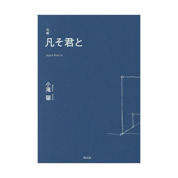 著:小滝肇出版社:朔出版発売日:2018年06月キーワード:凡そ君と句集小滝肇 およそきみとくしゆう オヨソキミトクシユウ こたき はじめ コタキ ハジメ