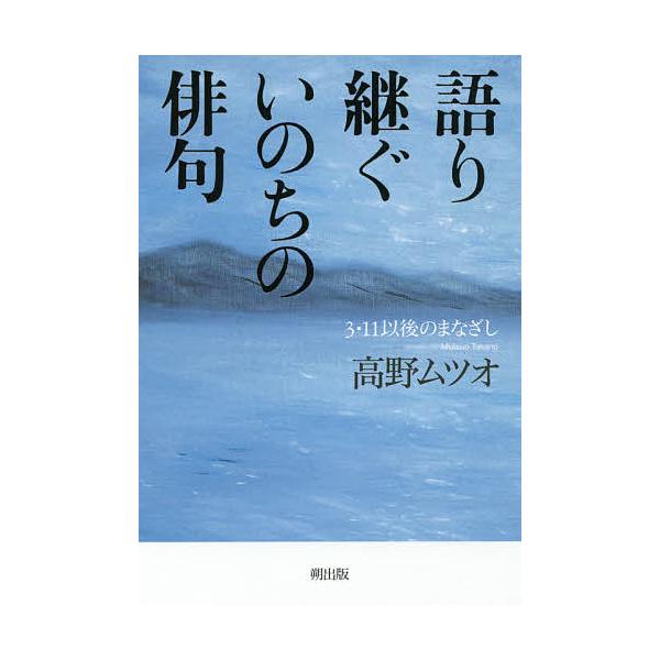 ※商品画像はイメージや仮デザインが含まれている場合があります。帯の有無など実際と異なる場合があります。著:高野ムツオ出版社:朔出版発売日:2018年10月キーワード:語り継ぐいのちの俳句３・１１以後のまなざし高野ムツオ かたりつぐいのちのは...