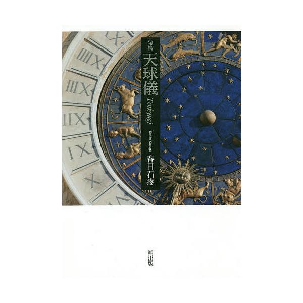 ※商品画像はイメージや仮デザインが含まれている場合があります。帯の有無など実際と異なる場合があります。著:春日石疼出版社:朔出版発売日:2019年03月シリーズ名等:小熊座叢書 第１０７篇キーワード:天球儀句集春日石疼 てんきゆうぎくしゆう...