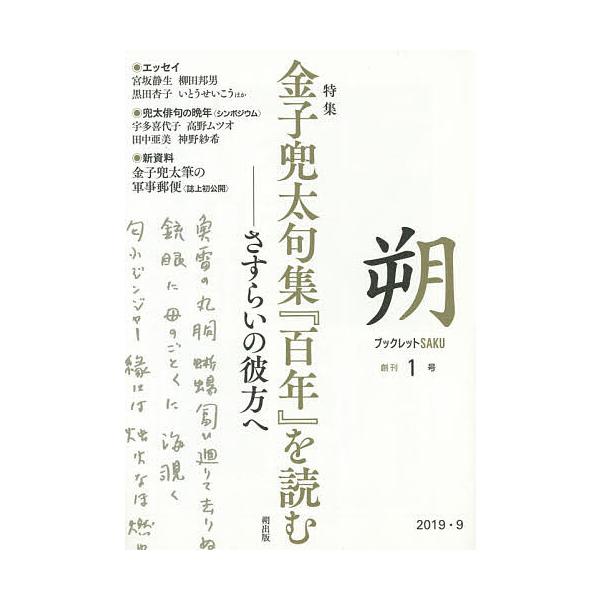 出版社:朔出版発売日:2019年09月シリーズ名等:ブックレット朔 創刊１号キーワード:特集金子兜太句集『百年』を読むさすらいの彼方へ とくしゆうかねことうたくしゆうひやくねんおよむ トクシユウカネコトウタクシユウヒヤクネンオヨム