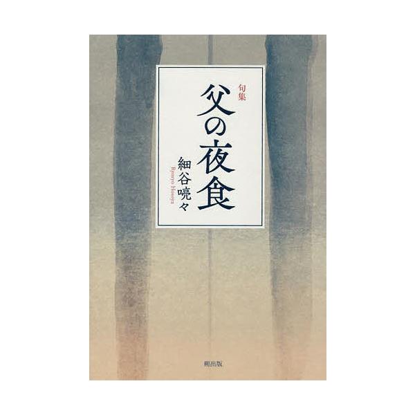 ※商品画像はイメージや仮デザインが含まれている場合があります。帯の有無など実際と異なる場合があります。著:細谷喨々出版社:朔出版発売日:2021年12月キーワード:父の夜食句集細谷喨々 ちちのやしよくくしゆう チチノヤシヨククシユウ ほそや...
