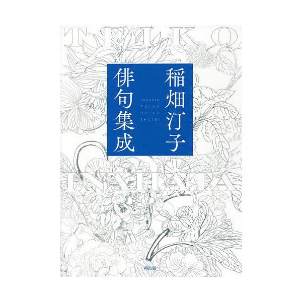 著:稲畑汀子　編:『稲畑汀子俳句集成』刊行委員会出版社:朔出版発売日:2022年05月キーワード:稲畑汀子俳句集成稲畑汀子『稲畑汀子俳句集成』刊行委員会 いなはたていこはいくしゆうせい イナハタテイコハイクシユウセイ いなはた ていこ いな...