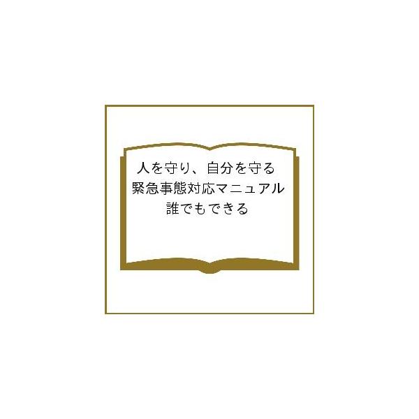 監修:森脇龍太郎　編集:川岸久太郎　編集:増茂誠二出版社:晴れ書房発売日:2019年04月キーワード:人を守り、自分を守る緊急事態対応マニュアル誰でもできる森脇龍太郎川岸久太郎増茂誠二 ひとおまもりじぶんおまもるきんきゆう ヒトオマモリジブ...