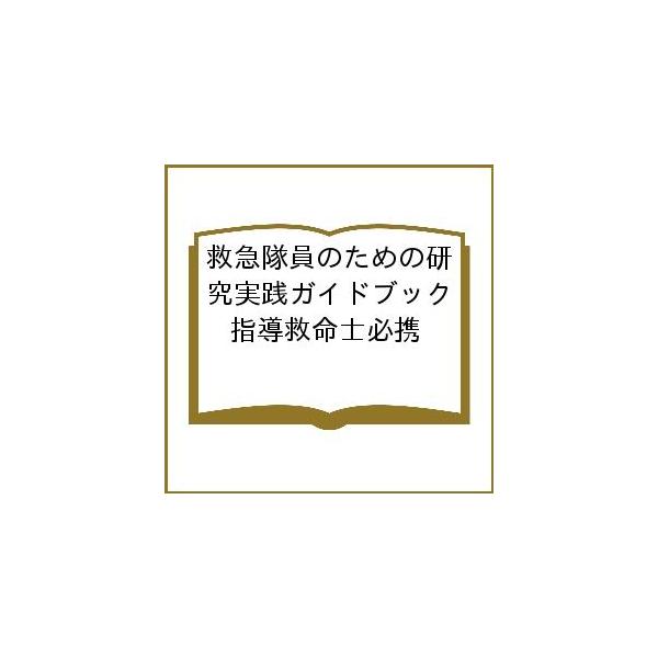 ※商品画像はイメージや仮デザインが含まれている場合があります。帯の有無など実際と異なる場合があります。著:高山祐輔　監修:坂本哲也　監修:中原慎二出版社:晴れ書房発売日:2020年10月キーワード:救急隊員のための研究実践ガイドブック指導救...