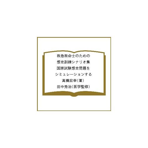 著:高橋宏幸　医学監修:田中秀治出版社:晴れ書房発売日:2021年08月キーワード:救急救命士のための想定訓練シナリオ集国家試験想定問題をシミュレーションする高橋宏幸田中秀治 きゆうきゆうきゆうめいしのためのそうていくんれん キユウキユウキ...