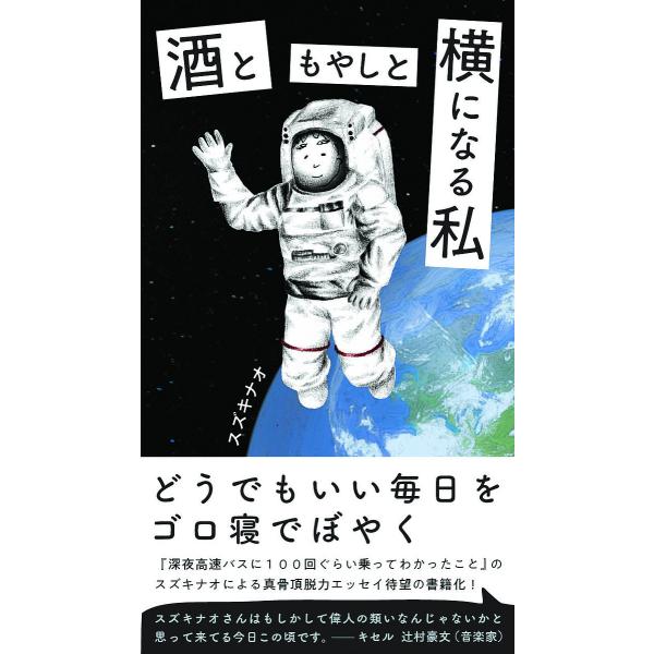 ※商品画像はイメージや仮デザインが含まれている場合があります。帯の有無など実際と異なる場合があります。著:スズキナオ出版社:シカク出版発売日:2020年08月キーワード:酒ともやしと横になる私スズキナオ さけともやしとよこになる サケトモヤ...