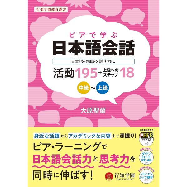 ※商品画像はイメージや仮デザインが含まれている場合があります。帯の有無など実際と異なる場合があります。著:大原聖蘭出版社:行知学園発売日:2024年12月シリーズ名等:行知学園教育叢書キーワード:ピアで学ぶ日本語会話日本語の知識を話す力に中...