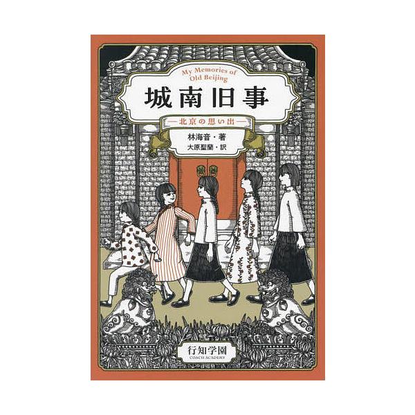 ※商品画像はイメージや仮デザインが含まれている場合があります。帯の有無など実際と異なる場合があります。著:林海音　訳:大原聖蘭出版社:行知学園発売日:2025年01月キーワード:城南旧事北京の思い出林海音大原聖蘭 じようなんきゆうじぺきんの...