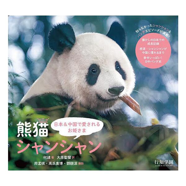※商品画像はイメージや仮デザインが含まれている場合があります。帯の有無など実際と異なる場合があります。著:何建　撮影:周孟棋　撮影:高氏貴博出版社:行知学園発売日:2025年04月キーワード:熊猫シャンシャン日本＆中国で愛されるお姫さま何建...