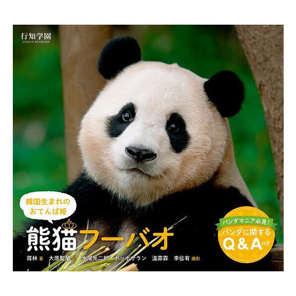 著:蒋林　訳:大原聖蘭　ほか撮影:水尾光二郎出版社:行知学園発売日:2025年09月キーワード:熊猫フーバオ韓国生まれのおてんば姫蒋林大原聖蘭水尾光二郎 くまねこふーばおかんこくうまれのおてんばひめ クマネコフーバオカンコクウマレノオテンバ...