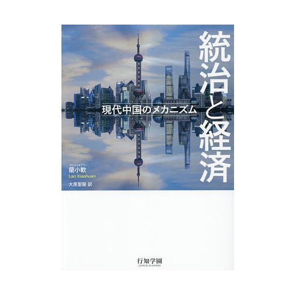 ※商品画像はイメージや仮デザインが含まれている場合があります。帯の有無など実際と異なる場合があります。著:蘭小歓　訳:大原聖蘭出版社:行知学園発売日:2026年01月キーワード:統治と経済現代中国のメカニズム蘭小歓大原聖蘭 とうちとけいざい...