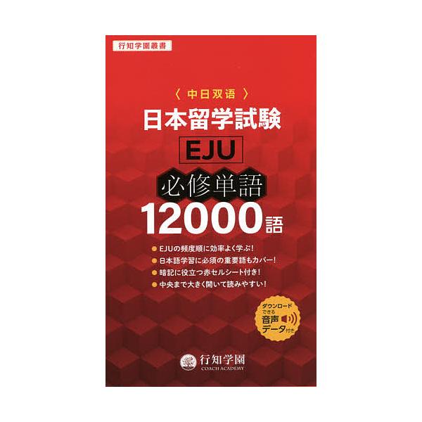 出版社:行知学園発売日:2021年04月シリーズ名等:行知学園叢書キーワード:日本留学試験〈EJU〉必修単語１２０００語 にほんりゆうがくしけんいーじえーゆーひつしゆうたん ニホンリユウガクシケンイージエーユーヒツシユウタン