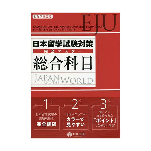 ※商品画像はイメージや仮デザインが含まれている場合があります。帯の有無など実際と異なる場合があります。出版社:行知学園発売日:2021年05月シリーズ名等:行知学園叢書キーワード:日本留学試験対策完全マスター総合科目 にほんりゆうがくしけん...