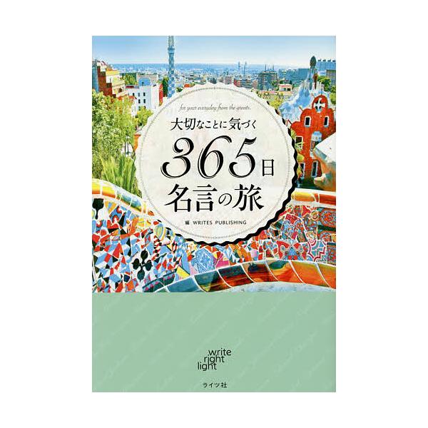 ※商品画像はイメージや仮デザインが含まれている場合があります。帯の有無など実際と異なる場合があります。編:WRITESPUBLISHING出版社:ライツ社発売日:2016年12月キーワード:大切なことに気づく３６５日名言の旅foryoure...
