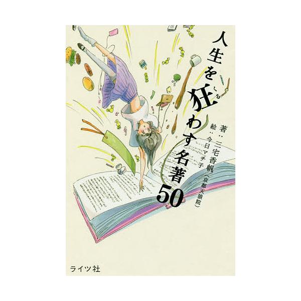 ※商品画像はイメージや仮デザインが含まれている場合があります。帯の有無など実際と異なる場合があります。著:三宅香帆出版社:ライツ社発売日:2017年10月キーワード:人生を狂わす名著５０三宅香帆 じんせいおくるわすめいちよごじゆうじんせい／...