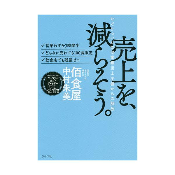 ※商品画像はイメージや仮デザインが含まれている場合があります。帯の有無など実際と異なる場合があります。著:中村朱美出版社:ライツ社発売日:2019年06月キーワード:売上を、減らそう。たどりついたのは業績至上主義からの解放・営業わずか３時間...