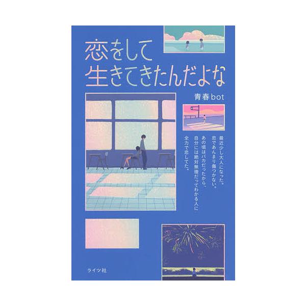 著:青春bot出版社:ライツ社発売日:2020年02月キーワード:恋をして生きてきたんだよな青春bot こいおしていきてきたんだよな コイオシテイキテキタンダヨナ せいしゆん ぼつと セイシユン ボツト
