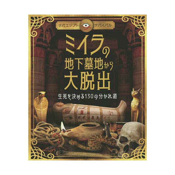 ※商品画像はイメージや仮デザインが含まれている場合があります。帯の有無など実際と異なる場合があります。作:フィリップ・スティール　訳:岡本由香子出版社:ライツ社発売日:2022年04月キーワード:ミイラの地下墓地から大脱出生死を決める１３０...