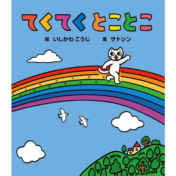 ※商品画像はイメージや仮デザインが含まれている場合があります。帯の有無など実際と異なる場合があります。絵:いしかわこうじ　案:サトシン出版社:ライツ社発売日:2023年02月シリーズ名等:ゆびでとことこあるくえほんキーワード:てくてくとこと...