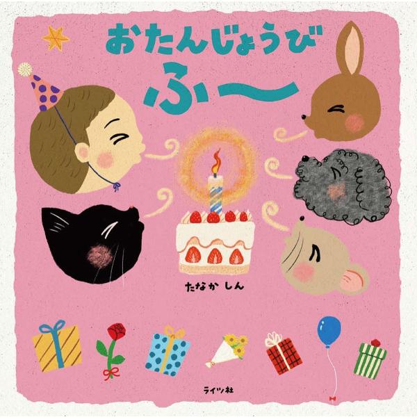 ※商品画像はイメージや仮デザインが含まれている場合があります。帯の有無など実際と異なる場合があります。作:たなかしん出版社:ライツ社発売日:2022年12月キーワード:おたんじょうびふ〜たなかしん えほん 絵本 プレゼント ギフト 誕生日 ...