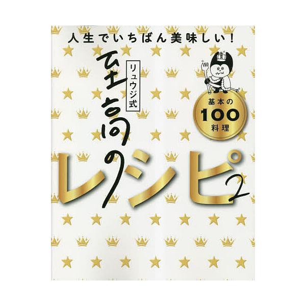 著:リュウジ出版社:ライツ社発売日:2023年03月キーワード:リュウジ式至高のレシピ２人生でいちばん美味しい基本の料理１００リュウジ 料理 クッキング りゆうじしきしこうのれしぴ２ リユウジシキシコウノレシピ２ りゆうじ リユウジ