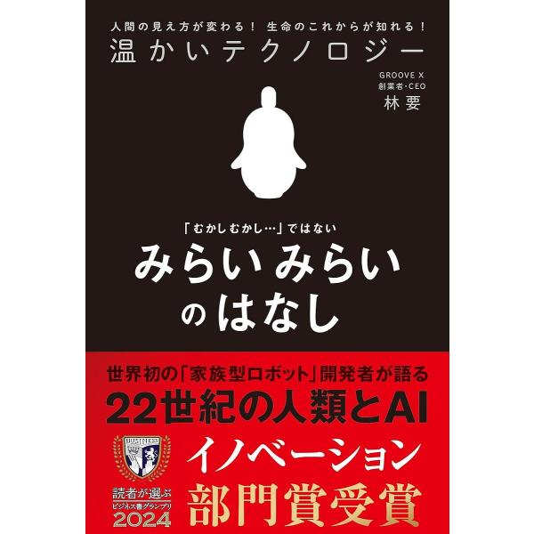著:林要出版社:ライツ社発売日:2023年05月キーワード:温かいテクノロジーAIの見え方が変わる人類のこれからが知れる２２世紀への知的冒険林要 あたたかいてくのろじーえーあいのみえかたがかわる アタタカイテクノロジーエーアイノミエカタガカ...