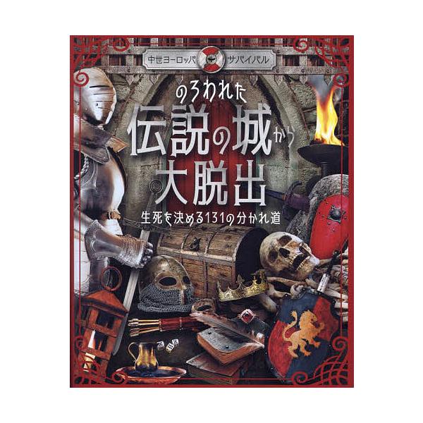※商品画像はイメージや仮デザインが含まれている場合があります。帯の有無など実際と異なる場合があります。作:ステラ・コードウェル　訳:岡本由香子出版社:ライツ社発売日:2023年11月キーワード:のろわれた伝説の城から大脱出生死を決める１３１...