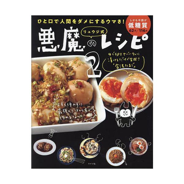 ※商品画像はイメージや仮デザインが含まれている場合があります。帯の有無など実際と異なる場合があります。著:リュウジ出版社:ライツ社発売日:2024年02月キーワード:リュウジ式悪魔のレシピひと口で人間をダメにするウマさ！２リュウジ 第11回...