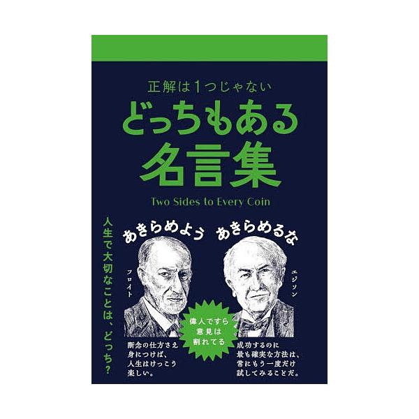 ※商品画像はイメージや仮デザインが含まれている場合があります。帯の有無など実際と異なる場合があります。著:ペズル出版社:ライツ社発売日:2026年03月キーワード:どっちもある名言集正解は１つじゃないペズル どつちもあるめいげんしゆうせいか...