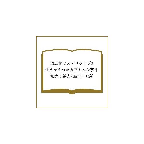 【発売日：2026年07月03日】※商品画像はイメージや仮デザインが含まれている場合があります。帯の有無など実際と異なる場合があります。知念実希人　絵:Gurin．出版社:ライツ社発売日:2026年07月03日キーワード:放課後ミステリクラ...
