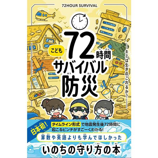 【発売日：2026年08月12日】※商品画像はイメージや仮デザインが含まれている場合があります。帯の有無など実際と異なる場合があります。片山誠　絵:しまりすゆきち出版社:ライツ社発売日:2026年08月12日キーワード:こども７２時間サバイ...