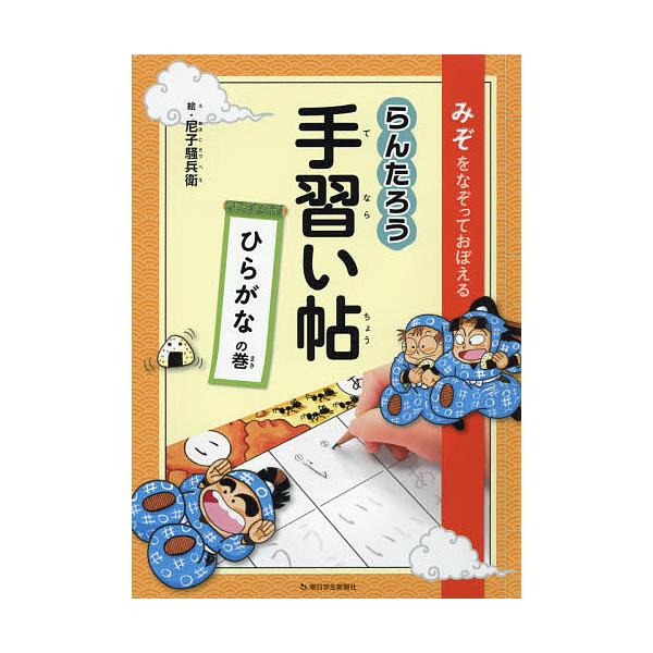 ※商品画像はイメージや仮デザインが含まれている場合があります。帯の有無など実際と異なる場合があります。絵:尼子騒兵衛出版社:朝日学生新聞社発売日:2017年12月キーワード:らんたろう手習い帖みぞをなぞっておぼえるひらがなの巻尼子騒兵衛 プ...