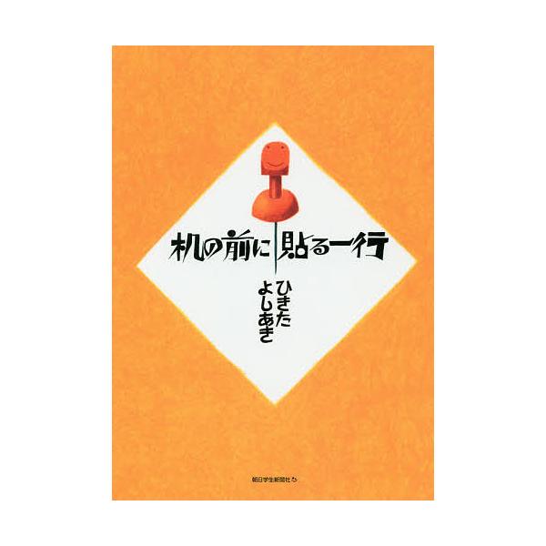 著:ひきたよしあき　絵:杉浦範茂出版社:朝日学生新聞社発売日:2017年06月キーワード:机の前に貼る一行ひきたよしあき杉浦範茂 つくえのまえにはるいちぎようつくえ／の／まえ／に／ ツクエノマエニハルイチギヨウツクエ／ノ／マエ／ニ／ ひきた...