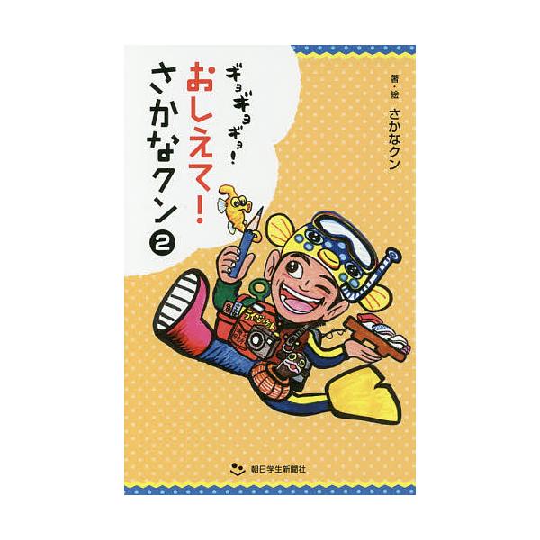 著:さかなクン出版社:朝日学生新聞社発売日:2017年08月巻数:2巻キーワード:ギョギョギョ！おしえて！さかなクン２さかなクン プレゼント ギフト 誕生日 子供 クリスマス 子ども こども ぎよぎよぎよおしえてさかなくん２ ギヨギヨギヨオ...