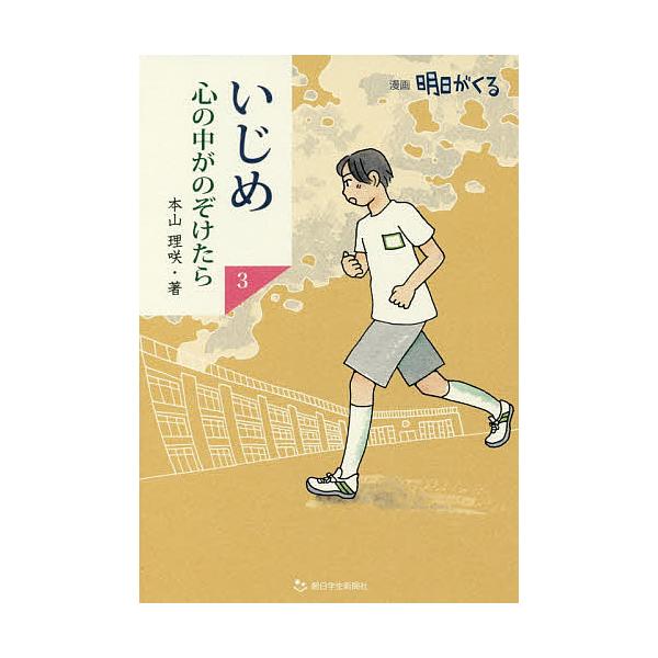 著:本山理咲出版社:朝日学生新聞社発売日:2017年10月巻数:3巻キーワード:いじめ心の中がのぞけたら漫画明日がくる３本山理咲 いじめこころのなかがのぞけたら３ イジメココロノナカガノゾケタラ３ もとやま りさ モトヤマ リサ BF35284E