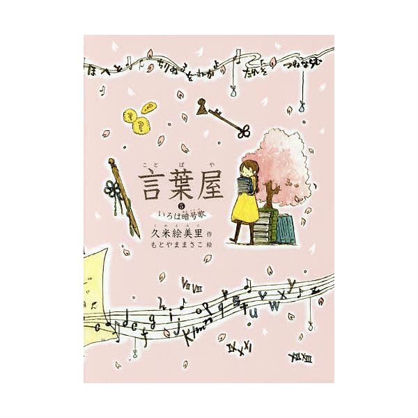 ※商品画像はイメージや仮デザインが含まれている場合があります。帯の有無など実際と異なる場合があります。作:久米絵美里　絵:もとやままさこ出版社:朝日学生新聞社発売日:2018年02月キーワード:言葉屋５久米絵美里もとやままさこ ことばや５ ...