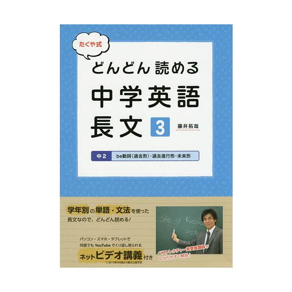 ※商品画像はイメージや仮デザインが含まれている場合があります。帯の有無など実際と異なる場合があります。著:藤井拓哉出版社:朝日学生新聞社発売日:2019年02月巻数:3巻キーワード:たくや式どんどん読める中学英語長文３藤井拓哉 たくやしきど...
