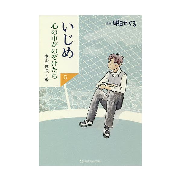 著:本山理咲出版社:朝日学生新聞社発売日:2018年10月巻数:5巻キーワード:いじめ心の中がのぞけたら漫画明日がくる５本山理咲 いじめこころのなかがのぞけたら５ イジメココロノナカガノゾケタラ５ もとやま りさ モトヤマ リサ BF35284E