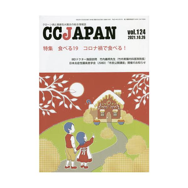 出版社:三雲社発売日:2021年10月キーワード:CCJAPANクローン病と潰瘍性大腸炎の総合情報誌vol．１２４ しーしーじやぱん１２４ シーシージヤパン１２４
