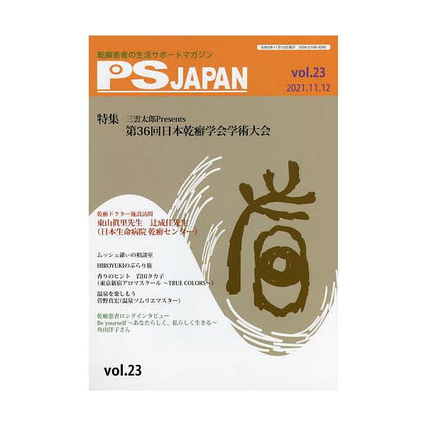 出版社:三雲社発売日:2021年11月キーワード:PSJAPAN乾癬患者の生活サポートマガジンvol．２３ ぴーえすじやぱん２３ ピーエスジヤパン２３