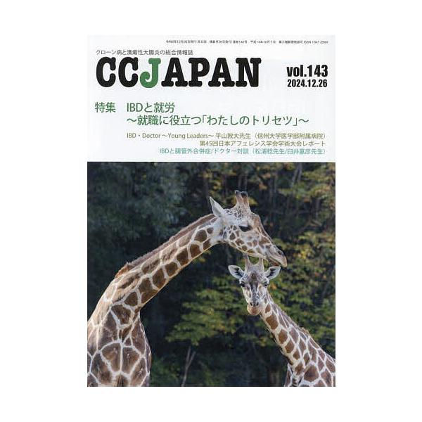 出版社:三雲社発売日:2024年12月キーワード:CCJAPANクローン病と潰瘍性大腸炎の総合情報誌vol．１４３ しーしーじやぱん１４３ シーシージヤパン１４３