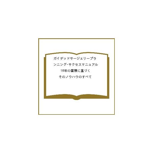 監:中村社綱　監:著三好敬三　ほか著:著PascalKunz出版社:インターアクション発売日:2018年07月キーワード:ガイデッドサージェリープランニング・サクセスマニュアル１０年の蓄積に基づくそのノウハウのすべて中村社綱著三好敬三著Pa...