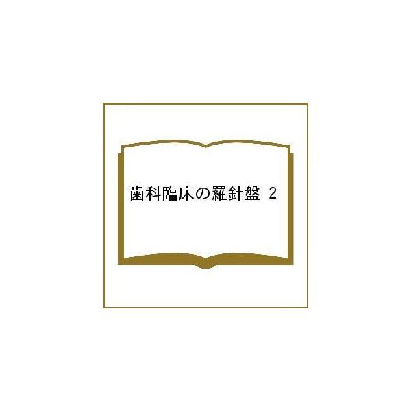 監:水上哲也　監:著長谷川嘉昭　ほか著:著相田潤出版社:インターアクション発売日:2018年12月キーワード:歯科臨床の羅針盤２水上哲也著長谷川嘉昭著相田潤 しかりんしようのらしんばん２ シカリンシヨウノラシンバン２ みずかみ てつや はせ...