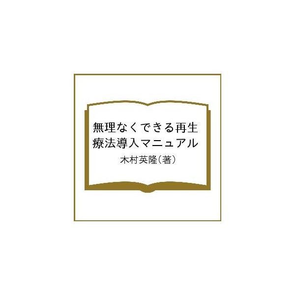著:木村英隆出版社:インターアクション発売日:2019年09月キーワード:無理なくできる再生療法導入マニュアル木村英隆 むりなくできるさいせいりようほうどうにゆうまにゆあ ムリナクデキルサイセイリヨウホウドウニユウマニユア きむら ひでたか...