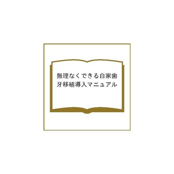 監:辻要　著:著中西環　著:石川敬彬出版社:インターアクション発売日:2023年07月キーワード:無理なくできる自家歯牙移植導入マニュアル辻要著中西環石川敬彬 むりなくできるじかしがいしよくどうにゆう ムリナクデキルジカシガイシヨクドウニユ...